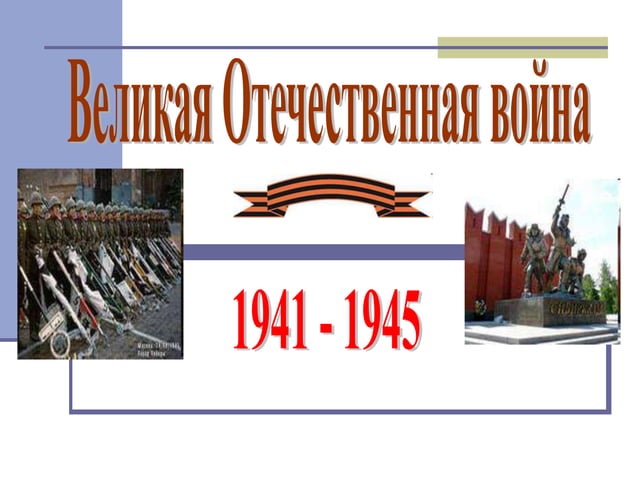 Презентация на тему "Великая Отечественная Война 1941-1945" | PPTX