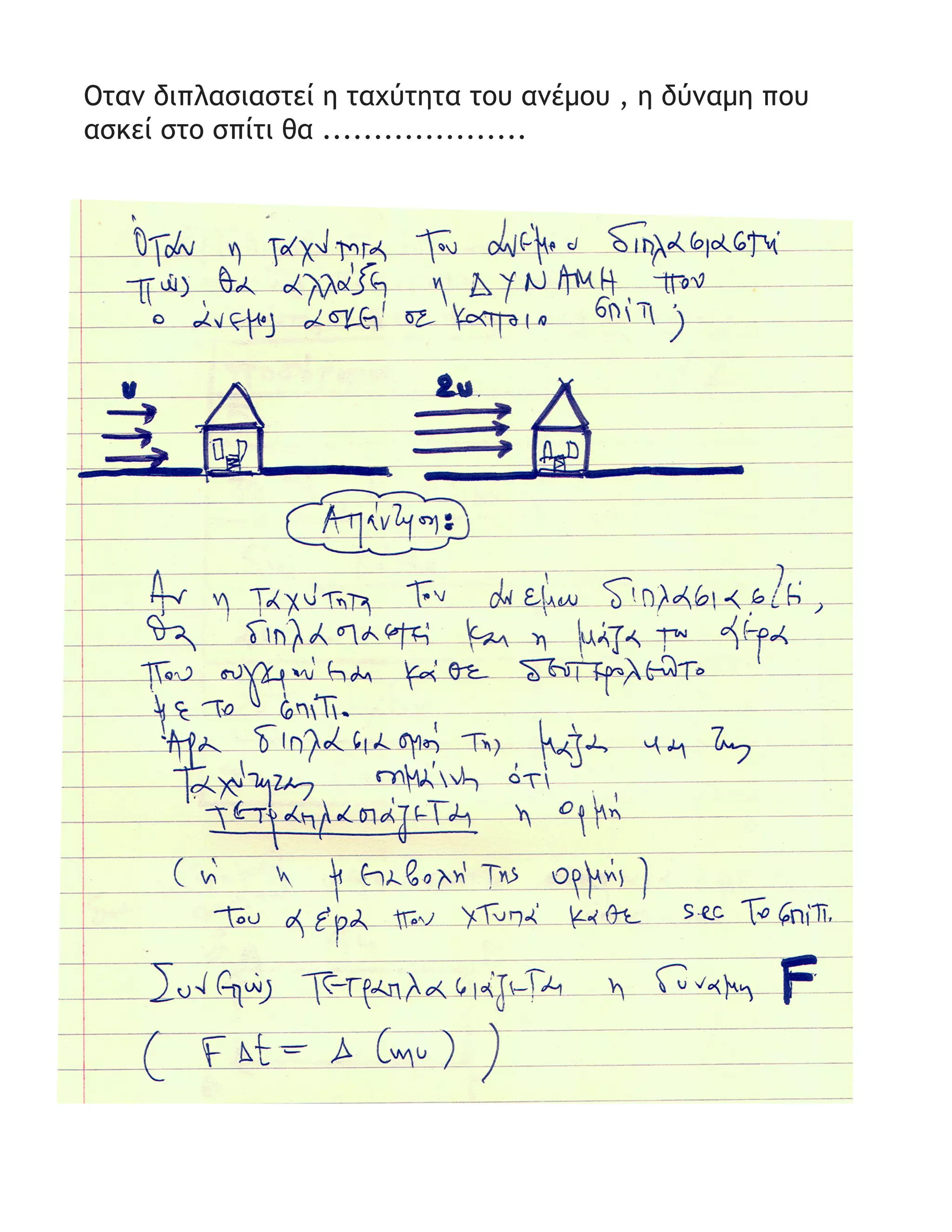 ορμη και δυναμη | PDF