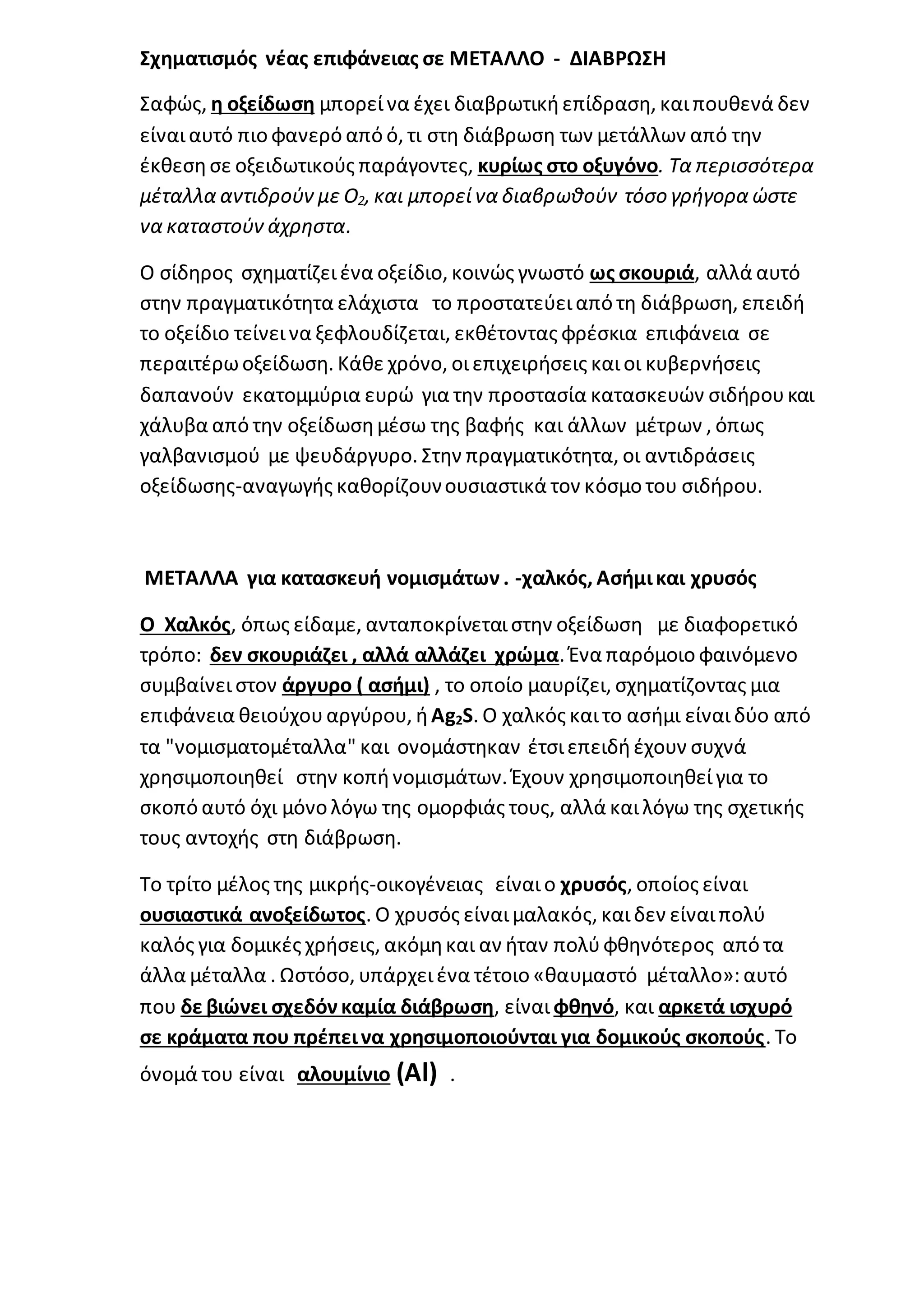 οξειδοαναγωγικες αντιδρασεις στην καθημερινη ζωη | DOCX