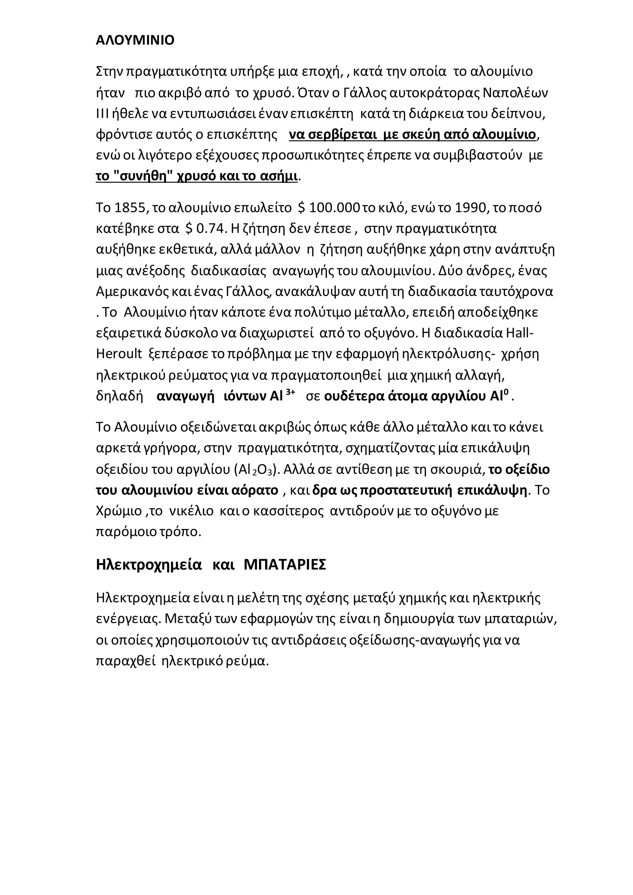 οξειδοαναγωγικες αντιδρασεις στην καθημερινη ζωη | DOCX