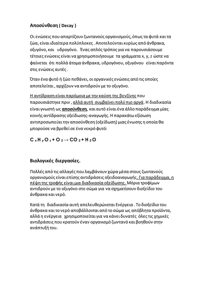 οξειδοαναγωγικες αντιδρασεις στην καθημερινη ζωη | PDF