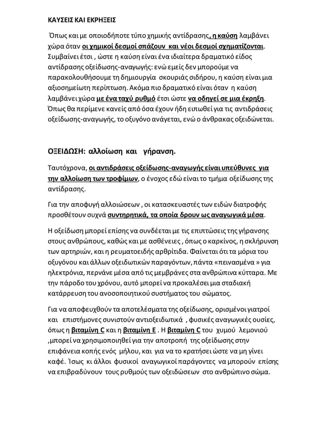 οξειδοαναγωγικες αντιδρασεις στην καθημερινη ζωη | PDF