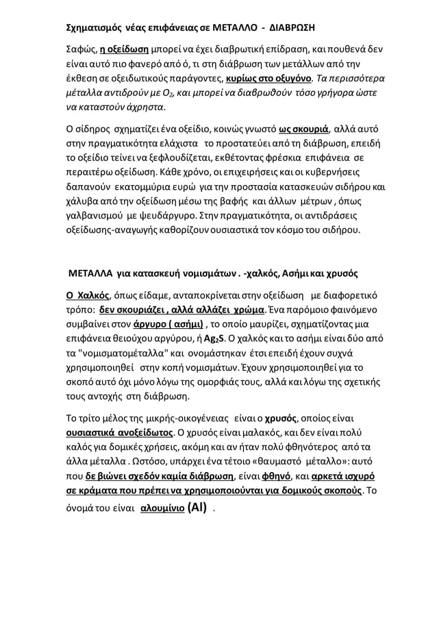 οξειδοαναγωγικες αντιδρασεις στην καθημερινη ζωη | PDF