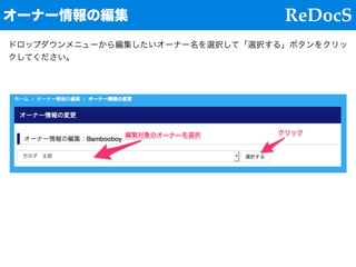 【ReDocS】オーナー情報登録 | PDF