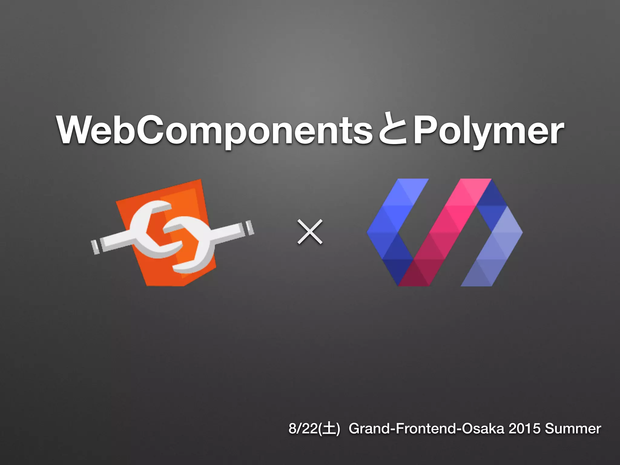 WebComponentsとPolymer | PPT