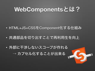 WebComponentsとPolymer | PPT