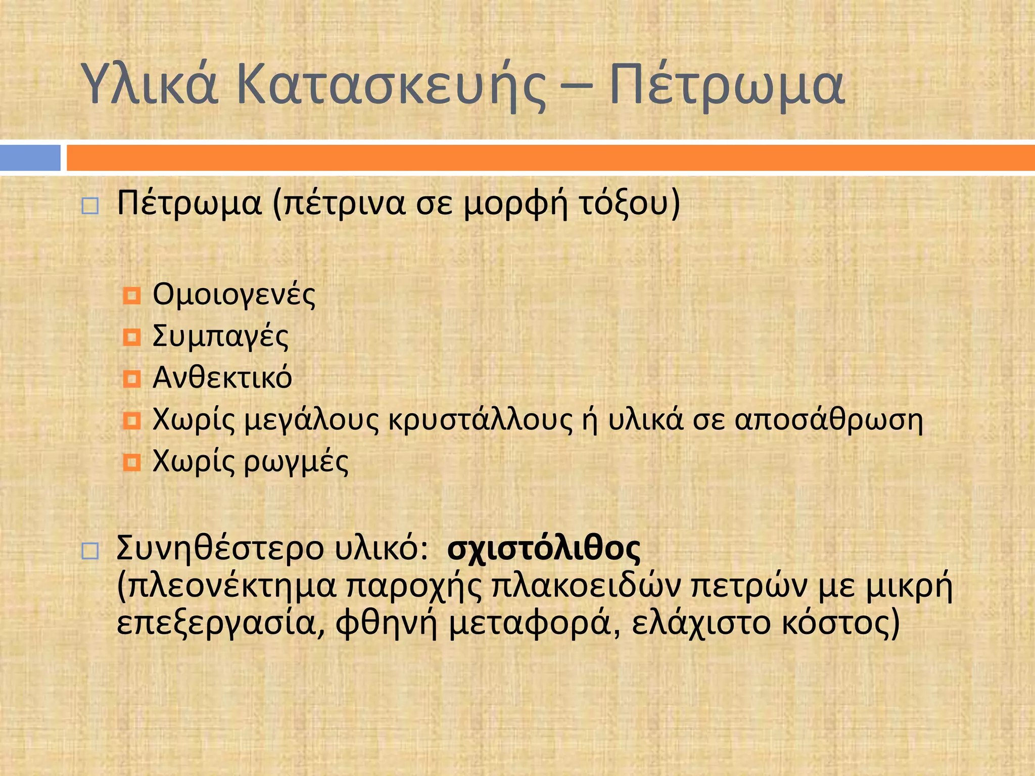 Τεχνικη και αισθητικη των πετρινων γεφυριων | PPT