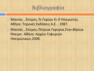 Τεχνικη και αισθητικη των πετρινων γεφυριων | PPT