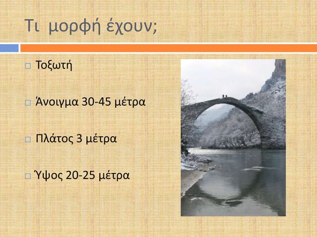 Τεχνικη και αισθητικη των πετρινων γεφυριων | PPT