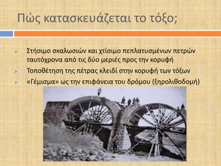 Τεχνικη και αισθητικη των πετρινων γεφυριων | PPT