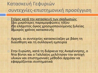 Τεχνικη και αισθητικη των πετρινων γεφυριων | PPT