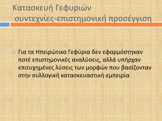 Τεχνικη και αισθητικη των πετρινων γεφυριων | PPT