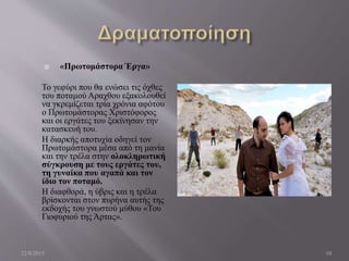 Το γεφυρι της Άρτας εμπνέει την τεχνη | PPTX