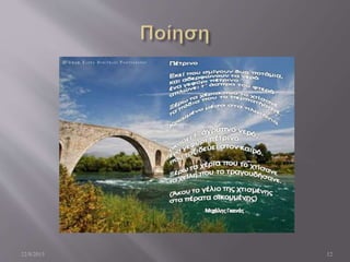 Το γεφυρι της Άρτας εμπνέει την τεχνη | PPT