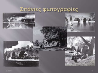 Το γεφυρι της Άρτας εμπνέει την τεχνη | PPTX