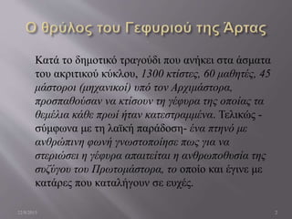 Το γεφυρι της Άρτας εμπνέει την τεχνη | PPTX