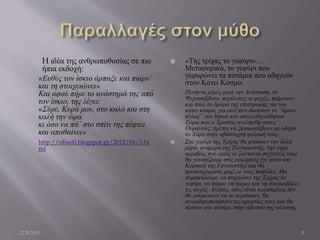 Το γεφυρι της Άρτας εμπνέει την τεχνη | PPTX