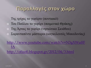 Το γεφυρι της Άρτας εμπνέει την τεχνη | PPTX