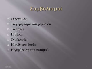 Το γεφυρι της Άρτας εμπνέει την τεχνη | PPTX