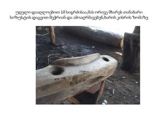 უღელი ანუ უღვა | PPTX