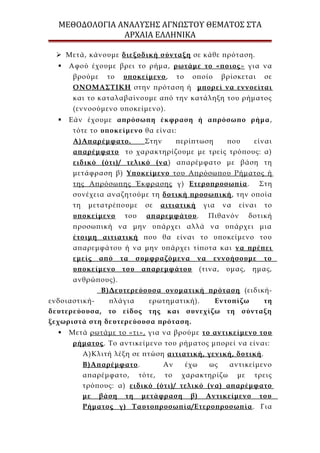 Μεθοδολογία Συντακτικής Ανάλυσης Αδίδακτου Κειμένου | DOC