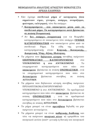 Μεθοδολογία Συντακτικής Ανάλυσης Αδίδακτου Κειμένου | DOC