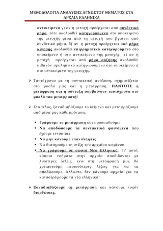 Μεθοδολογία Συντακτικής Ανάλυσης Αδίδακτου Κειμένου | DOC
