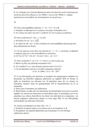 θέματα επαναληπτικά-θεωρία-ασκήσεις | PDF
