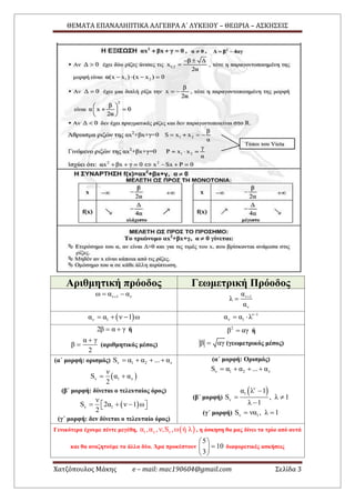 θέματα επαναληπτικά-θεωρία-ασκήσεις | PDF