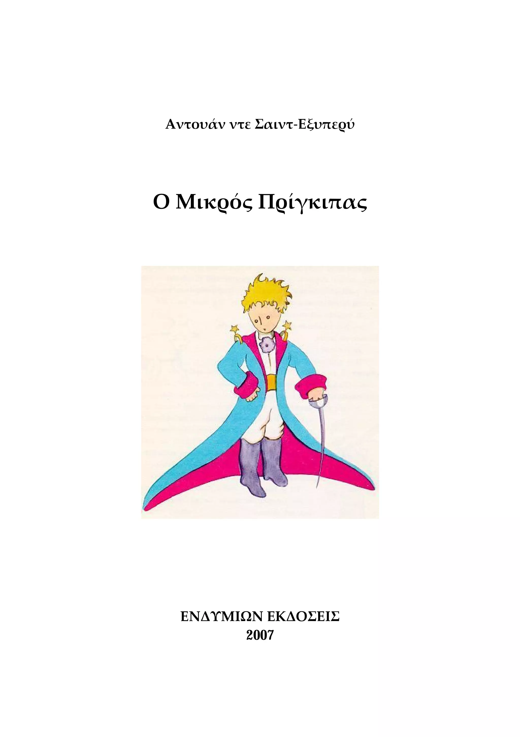 ο μικρός-πρίγκιπας | PDF