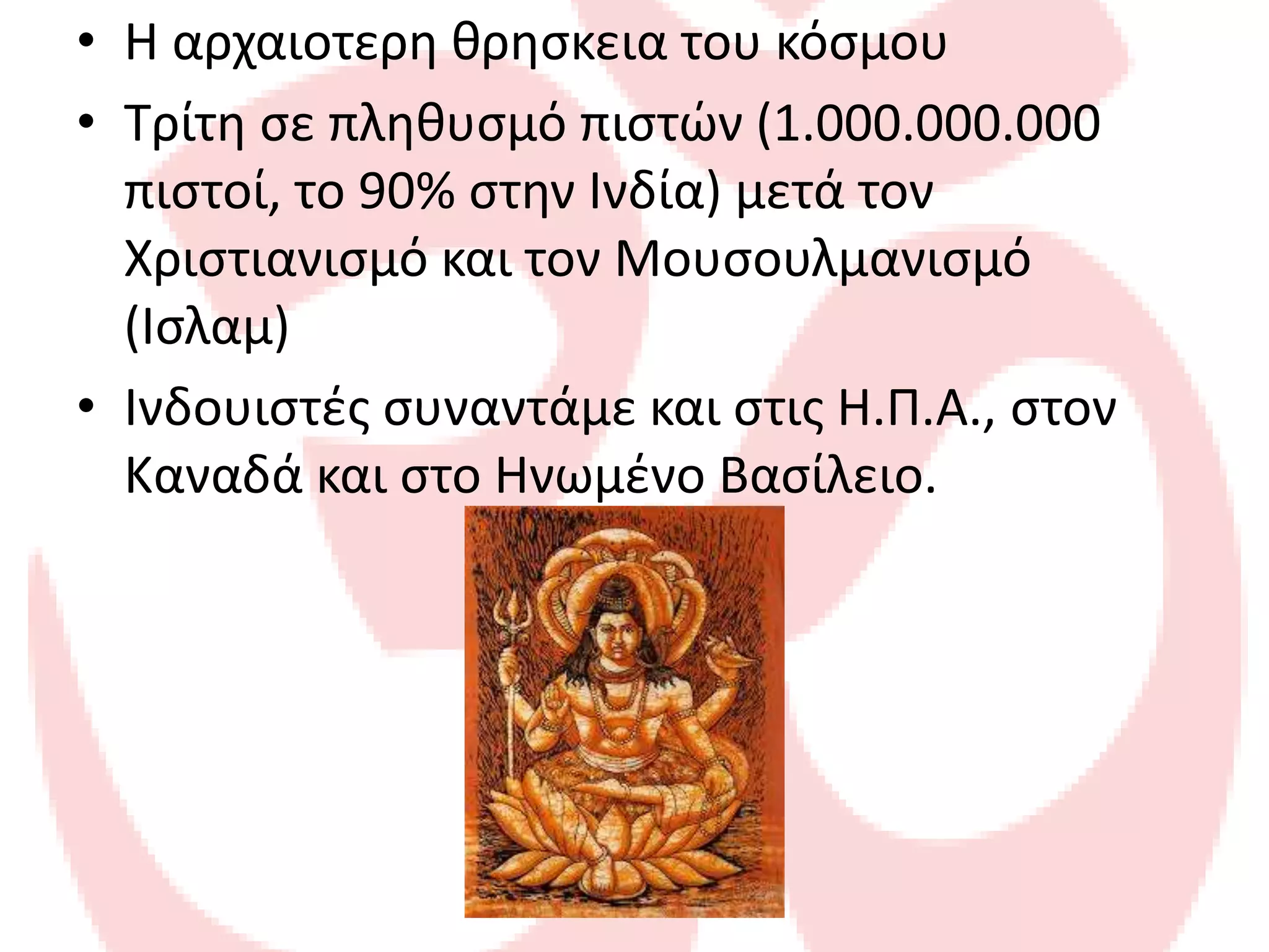 ο ινδουισμος (για παιδια Στ δημοτικου) | PPTX