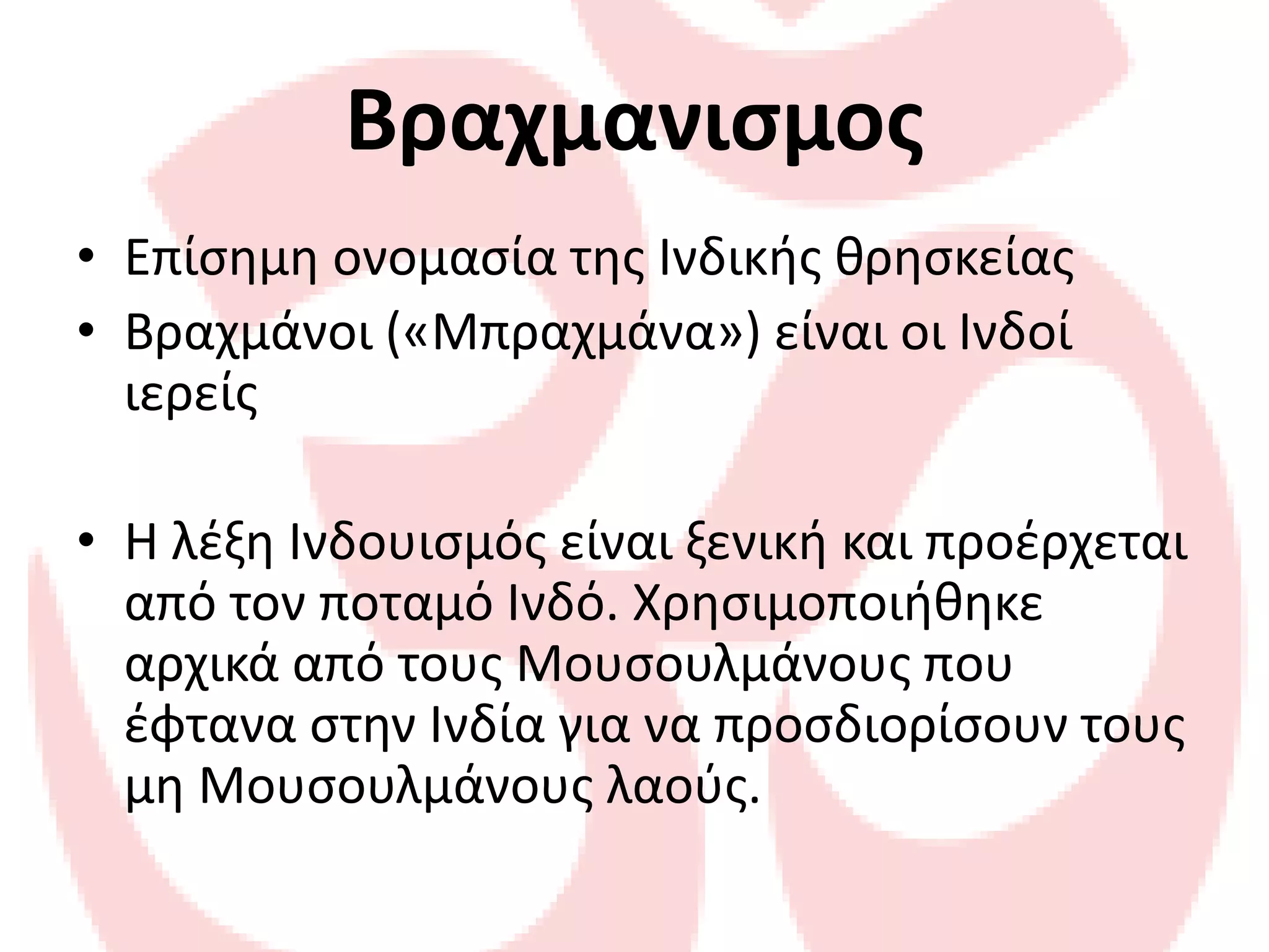 ο ινδουισμος (για παιδια Στ δημοτικου) | PPTX