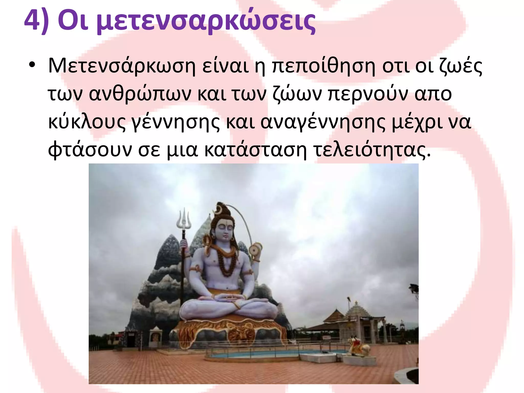 ο ινδουισμος (για παιδια Στ δημοτικου) | PPTX