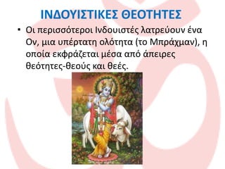 ο ινδουισμος (για παιδια Στ δημοτικου) | PPTX