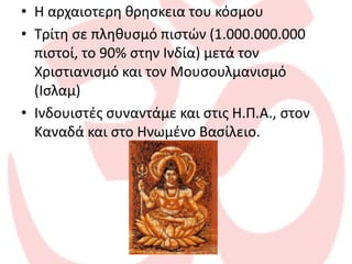 ο ινδουισμος (για παιδια Στ δημοτικου) | PPTX
