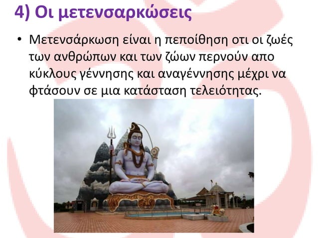ο ινδουισμος (για παιδια Στ δημοτικου) | PPT