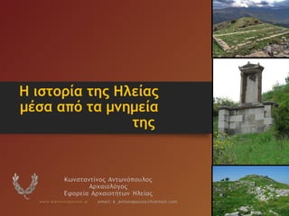 Η ιστορία της Ηλείας μέσα από τα μνημεία της | PPT