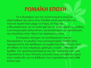 Γεύσεις Αρχαίας Ελλάδας και Ρώμης | PPT