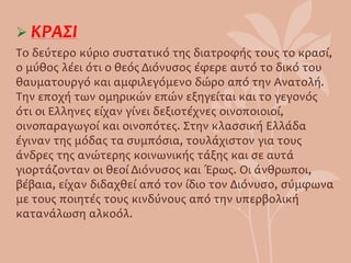 Γεύσεις Αρχαίας Ελλάδας και Ρώμης | PPT