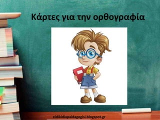 Ειδική Διαπαιδαγώγηση : Κάρτες ορθογραφίας για διακόσμηση στην τάξη