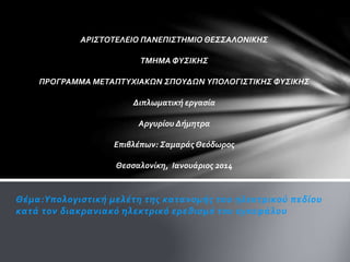 παρουσίαση διπλωματικής -master thesis presentation | PPT