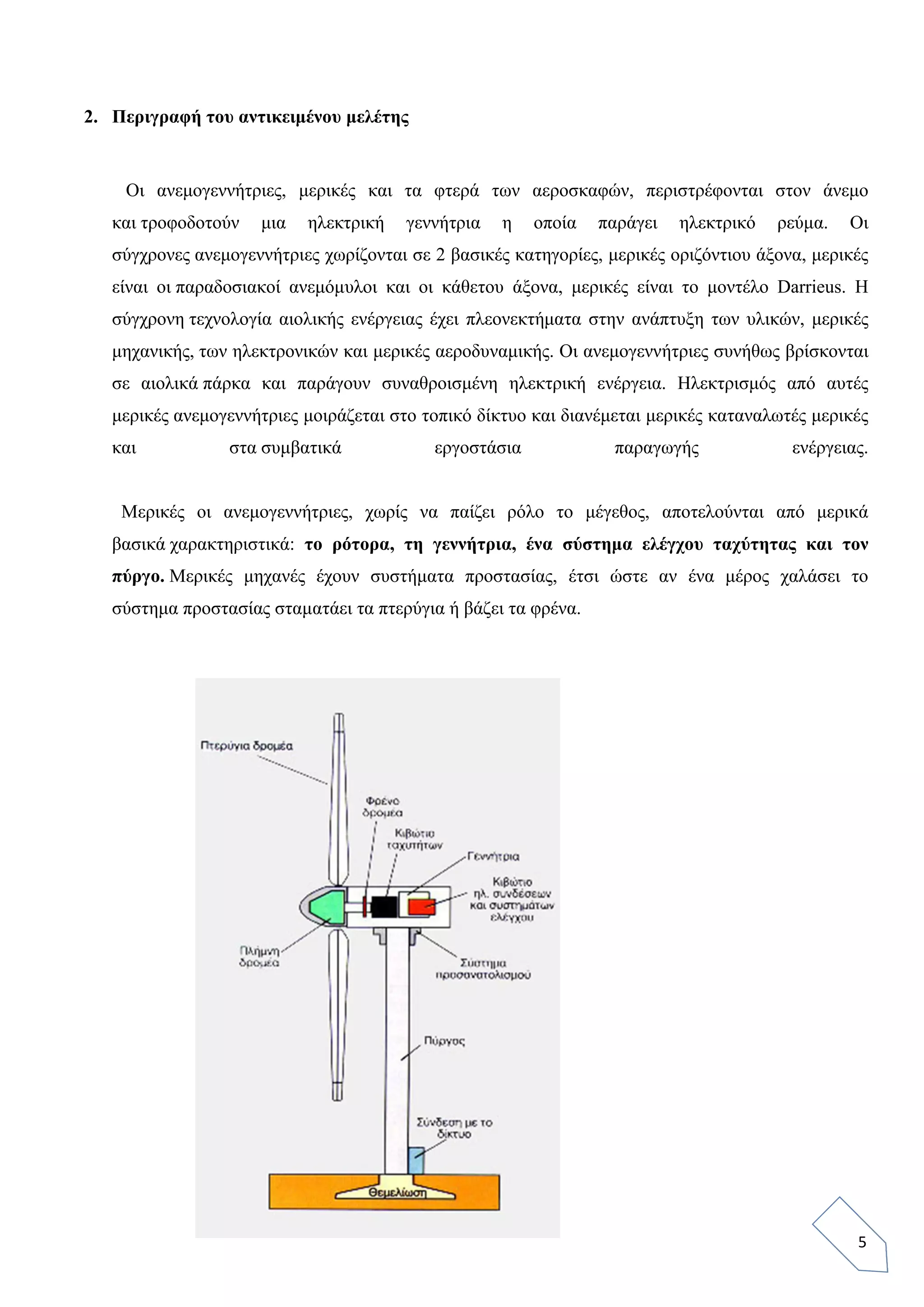 Ανεμογεννήτρια | PDF