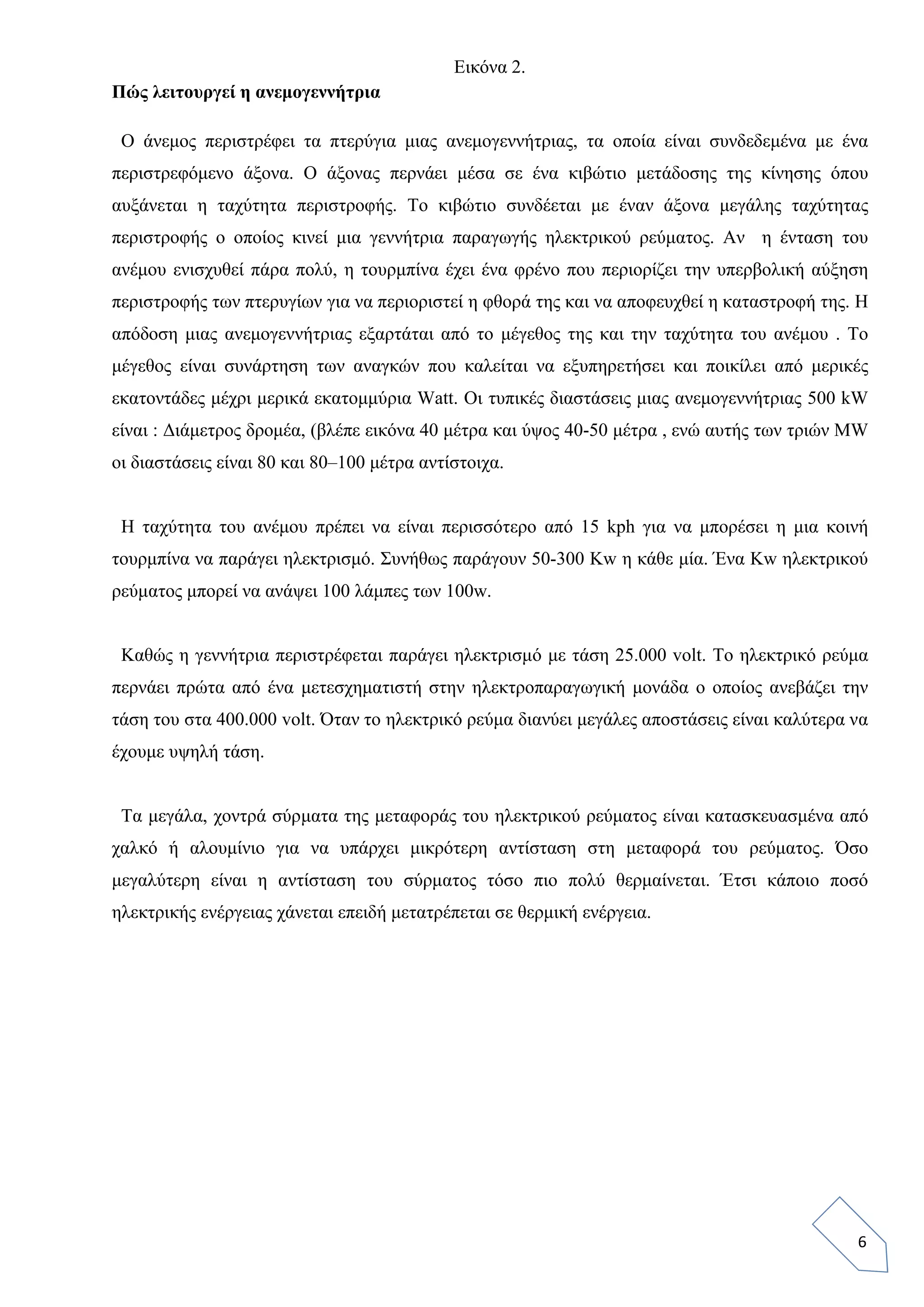 Ανεμογεννήτρια | PDF