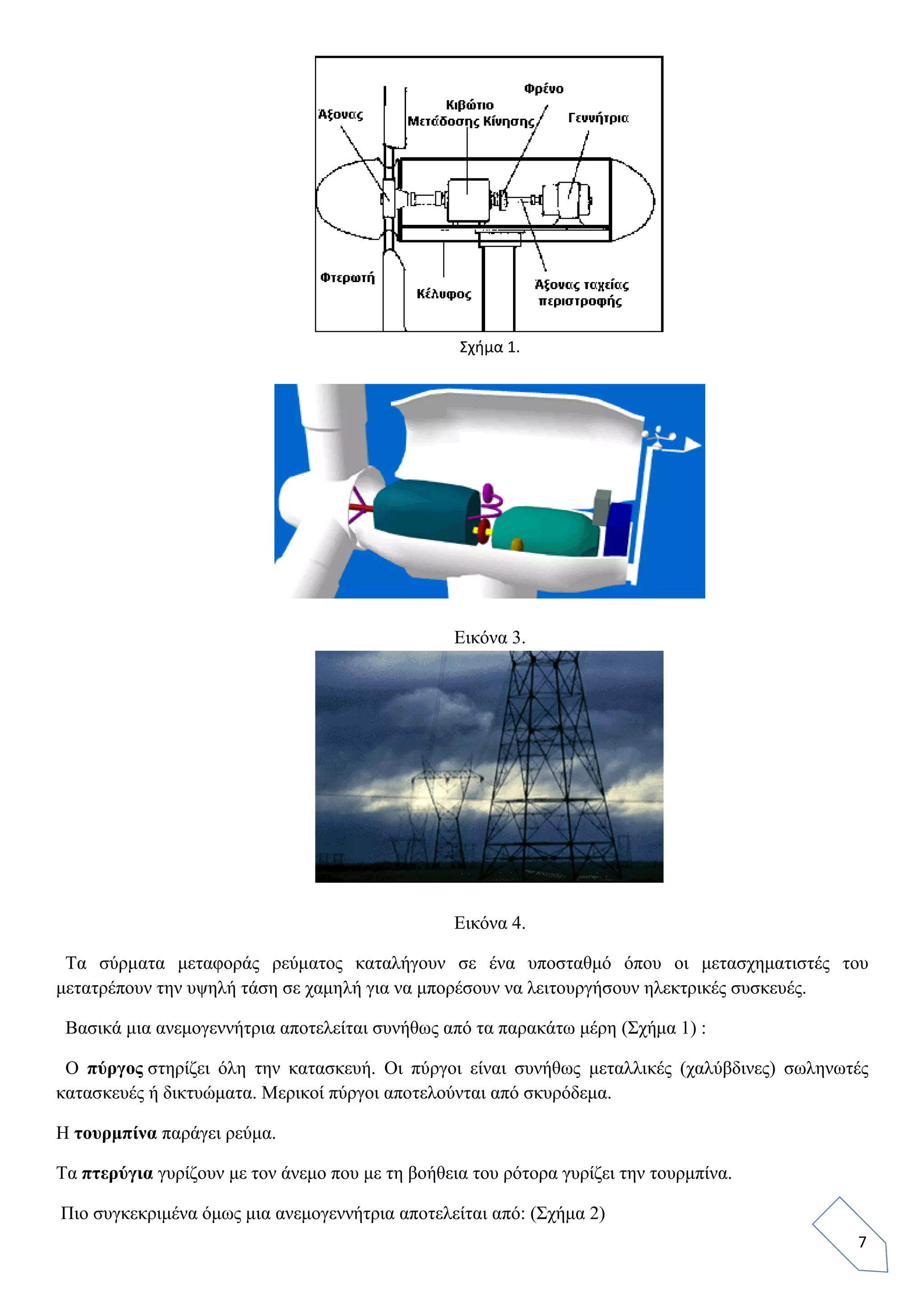 Ανεμογεννήτρια | PDF