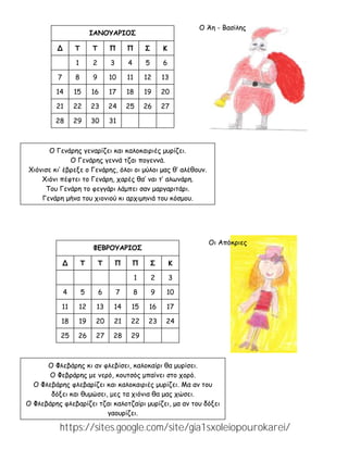 ένα ημερολόγιο όλο λαϊκή σοφία | PDF