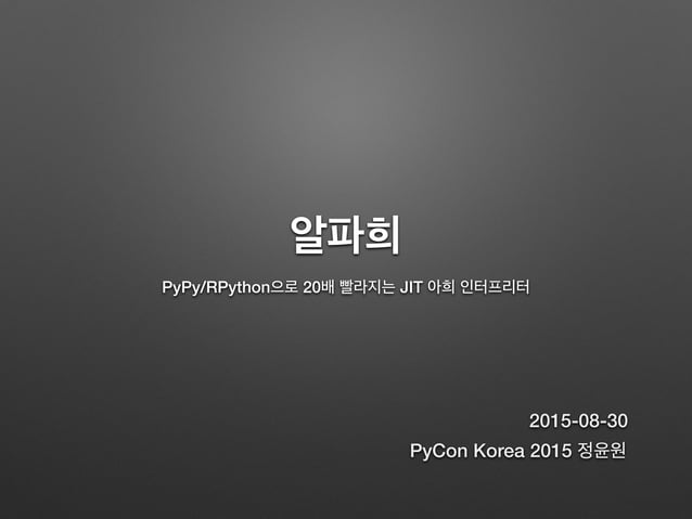 알파희 - PyPy/RPython으로 20배 빨라지는 아희 JIT 인터프리터 | PPT