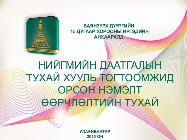 НИЙГМИЙН ДААТГАЛЫН ТУХАЙ ХУУЛИЙН ШИНЧЛЭЛТ