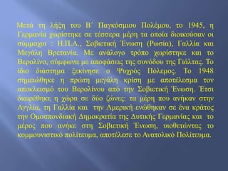 Το τείχος του Βερολίνου | PPTX