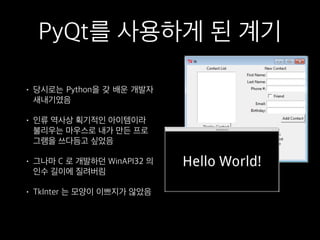 PyCon 2015 - 업무에서 빠르게 활용하는 PyQt | PDF