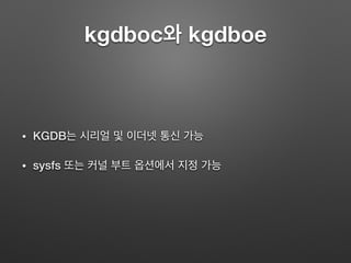 리눅스 커널 디버거 KGDB/KDB | PDF